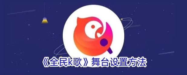 全民k歌游客怎么设置的图标