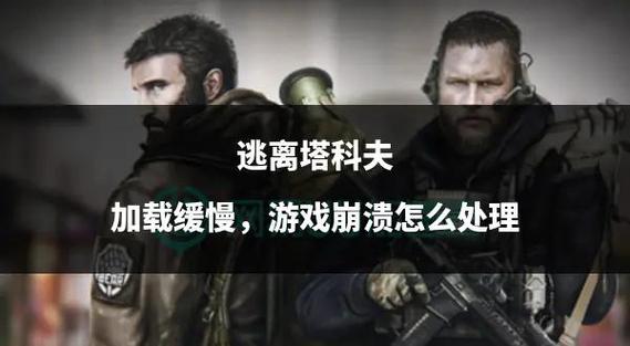 逃离塔科夫文件加载被阻止是什么