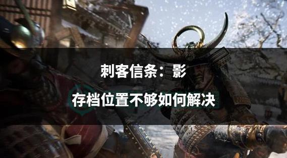 刺客信条怎么删除存档图标
