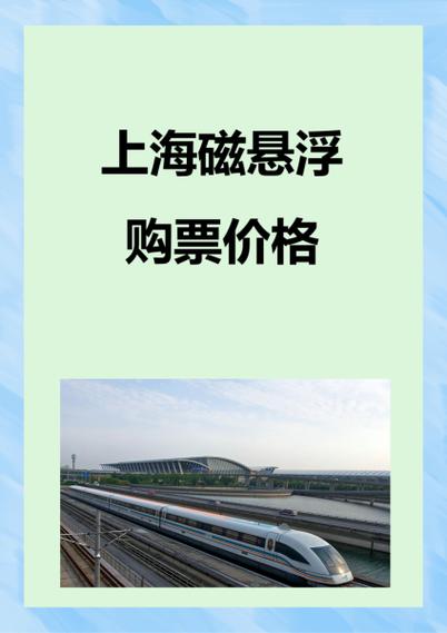 上海磁悬浮票价多少钱一位图标