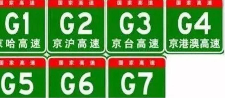 高速公路g2编号规则截图