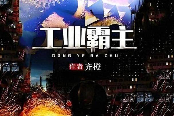 超级工业霸主图标