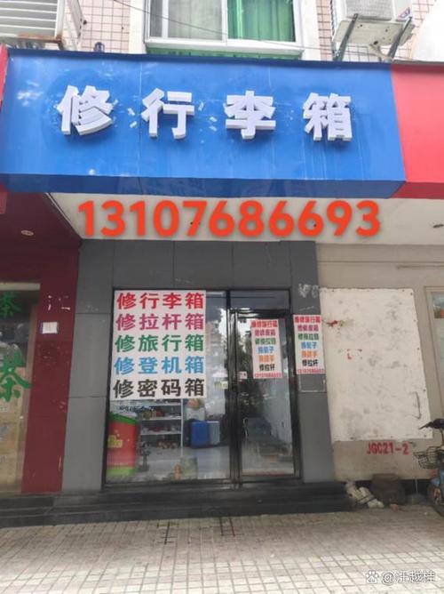 箱包修理店附近