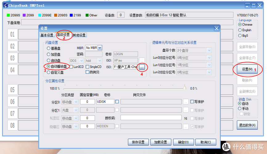 芯邦u盘量产工具设置