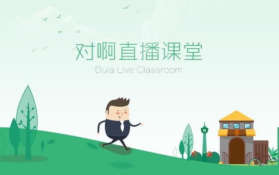 对啊课堂app下载电脑版截图