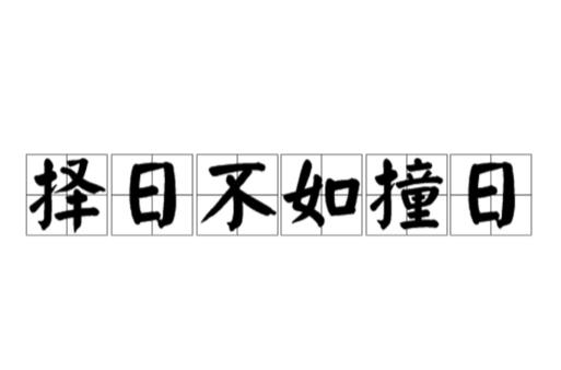 撞日什么意思截图