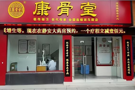康骨堂一个疗程多少钱图标