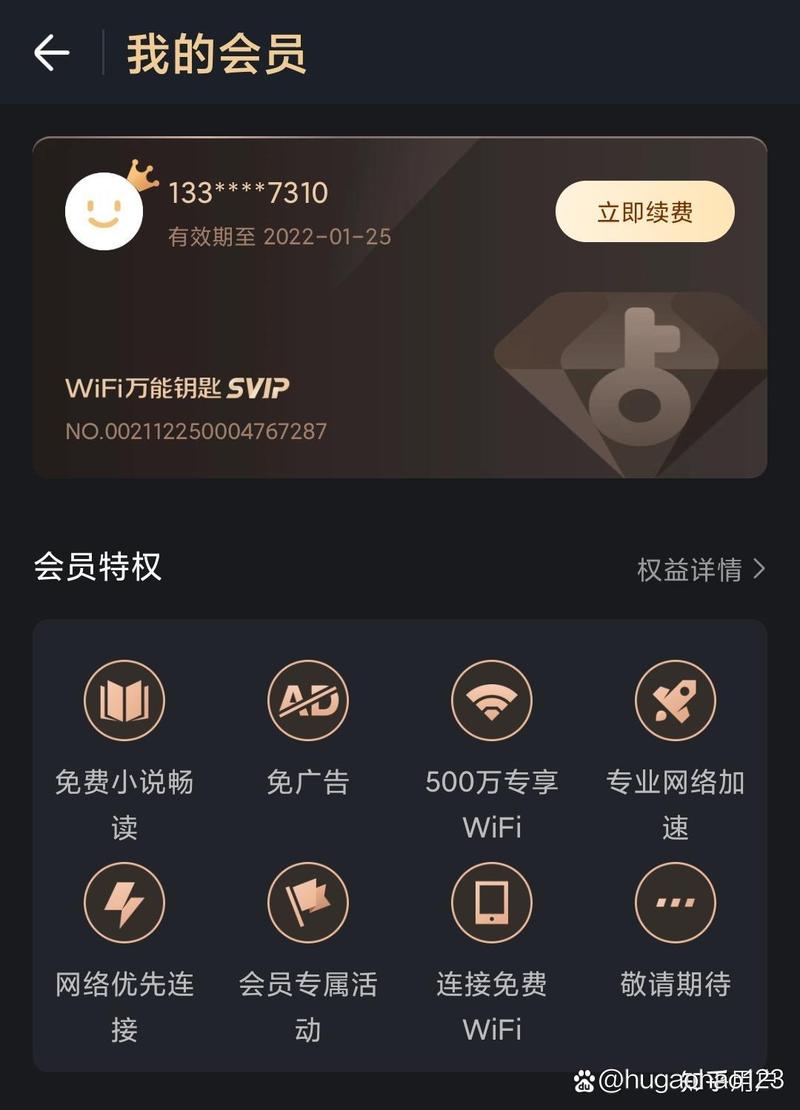 WiFi万能钥匙会员截图