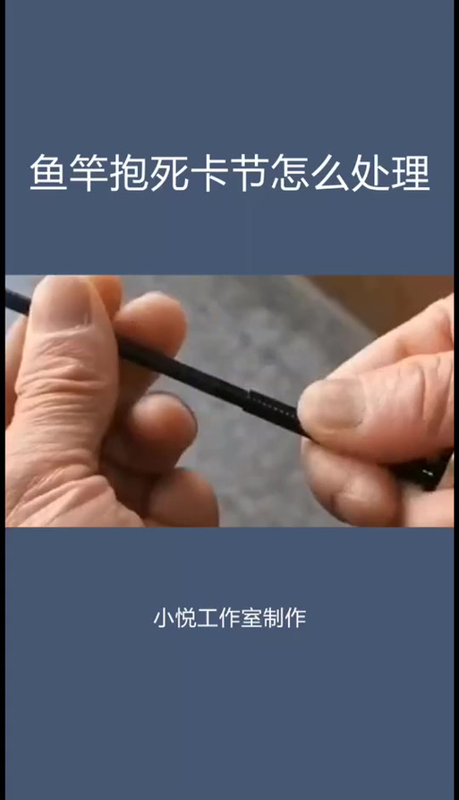 鱼竿装反了卡住了怎么办