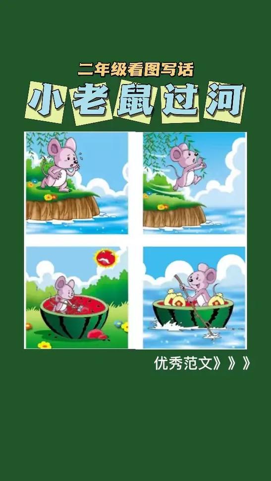 二年级老鼠看图写话图片图标
