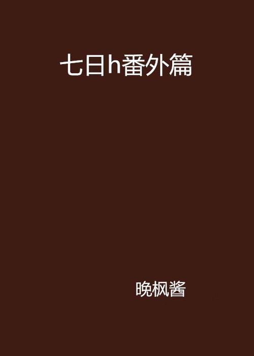 七日小说图标