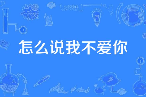 怎么说我不爱你在线播放图标