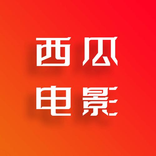 2021最新电影西瓜电影图标