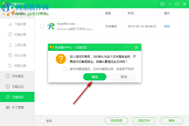 360设置信任软件图标