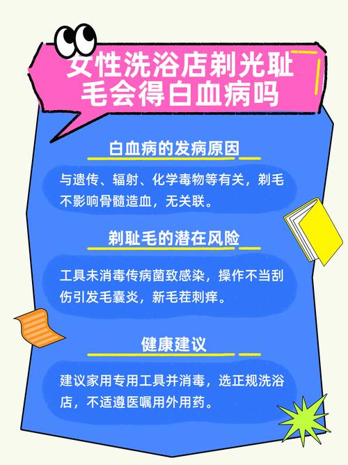 女性洗浴店剃光耻毛会得白血病吗截图