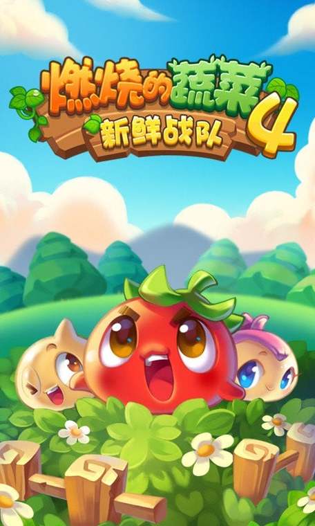 燃烧的蔬菜4下载破解版截图
