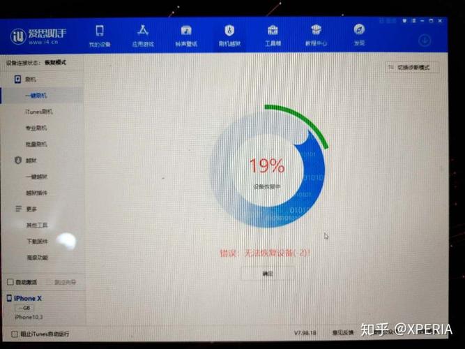 爱思刷机报错10图标