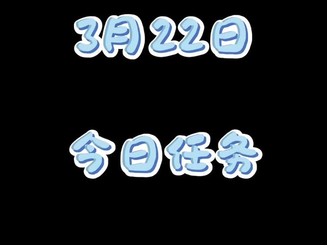 今天任务是什么