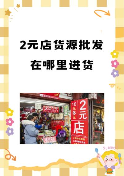 2元超市货源去哪里进货截图