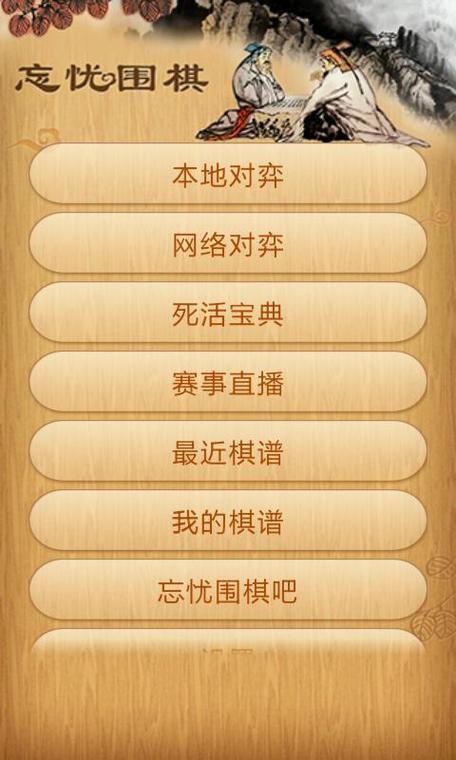围棋手机版截图