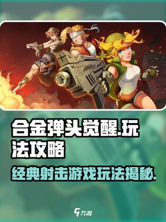 合金弹头觉醒好玩吗图标