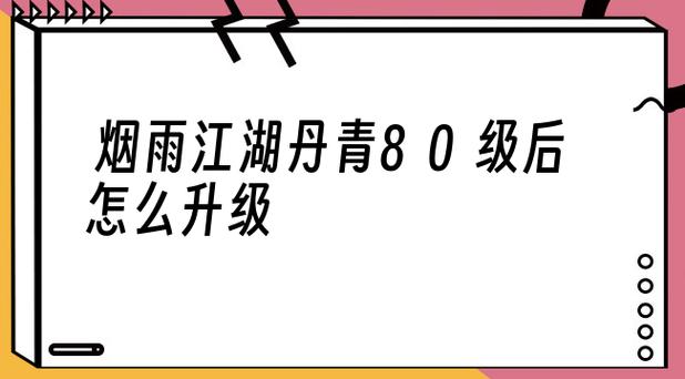 烟雨江湖丹青80后怎么提升图标