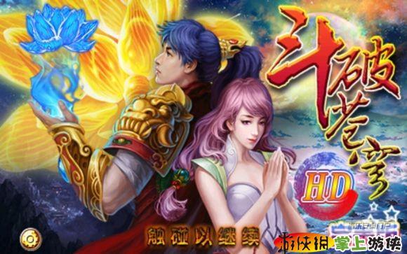 斗破苍穹HD下载截图