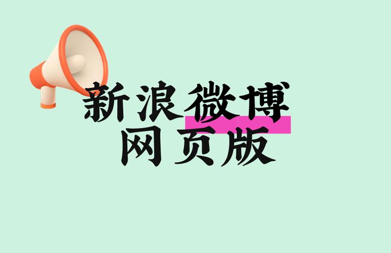新浪微博登录网页版入口图标