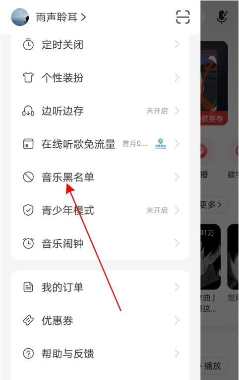 网易云音乐屏蔽歌手或歌曲拉黑设置方法截图