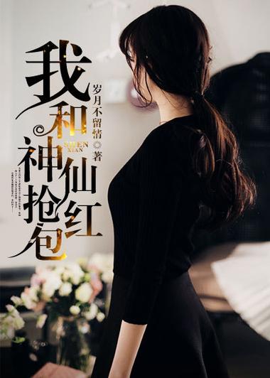 我和神仙换红包