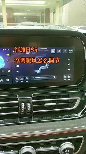 红旗hs5空调怎么制冷图标