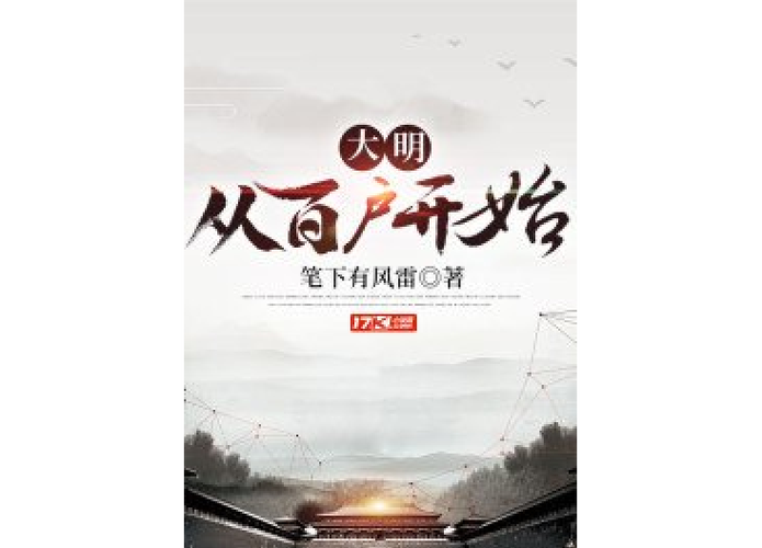 从百户官开始最新章节图标