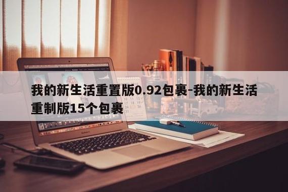 我的新生活0.92图标