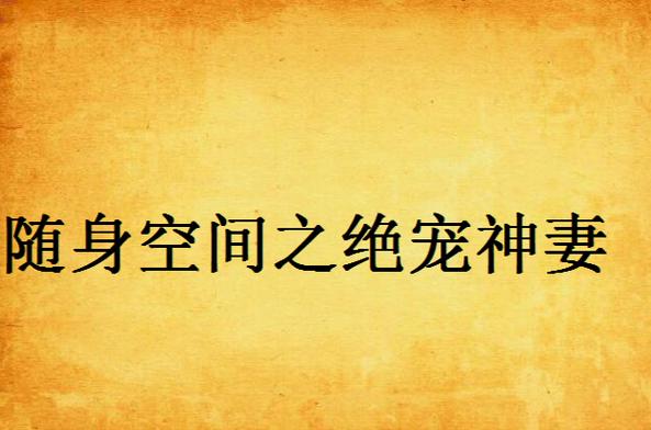 随身空间之绝宠神妻图标