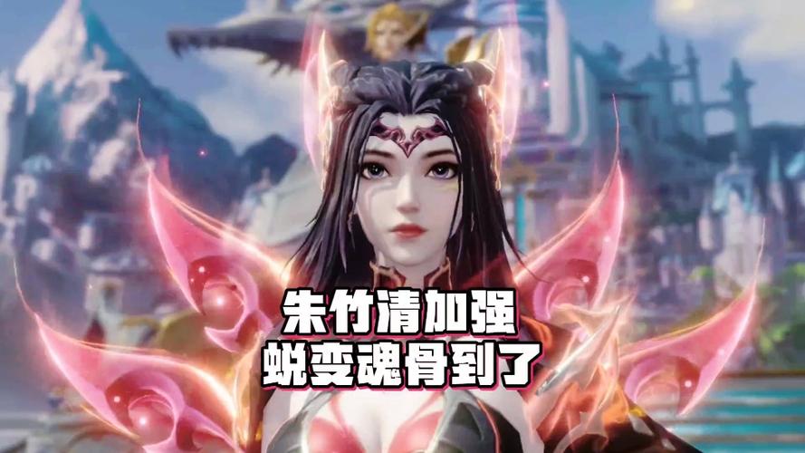朱竹清的魂骨技能有哪些截图