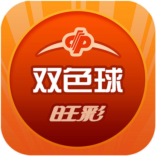 旺彩双色球软件截图
