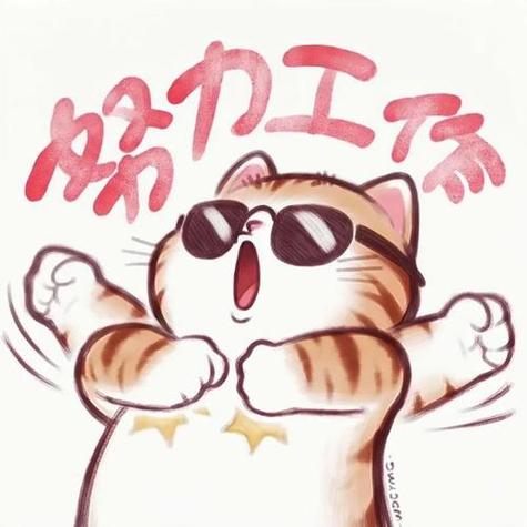 努力挣钱的工作