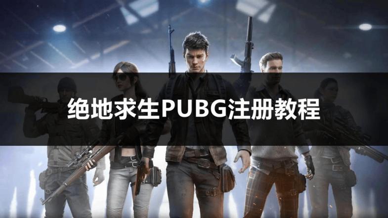 PUBG新手注册图标