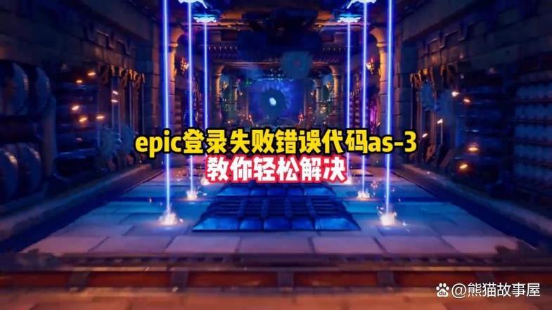 epic登录失败错误代码AS图标