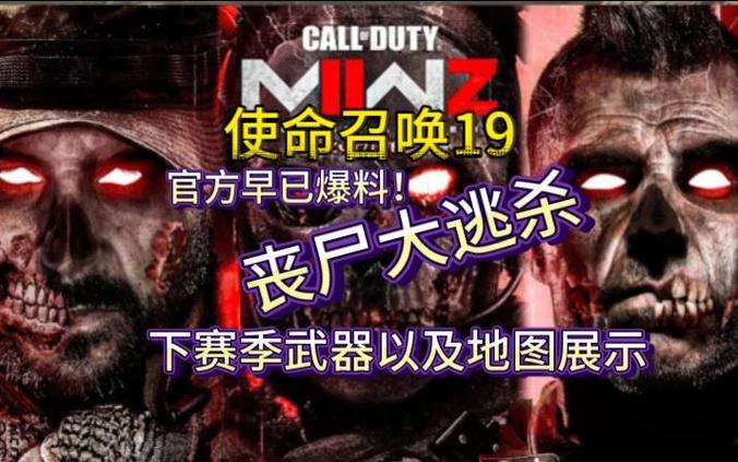 使命召唤19丧尸大逃杀截图