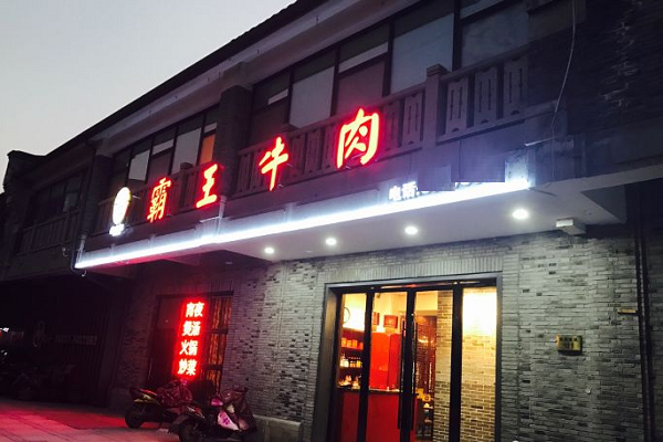 霸王牛肉加盟费多少截图