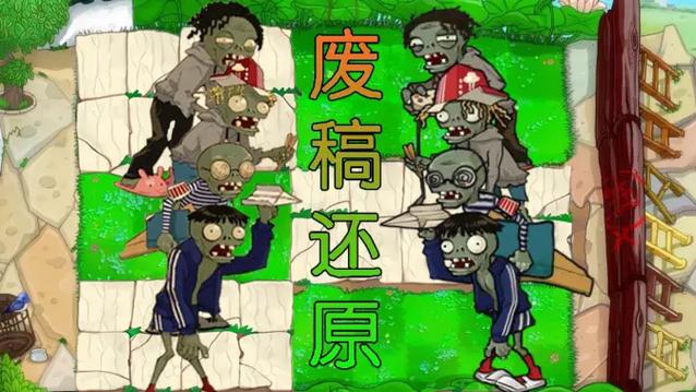 植物大战僵尸废稿还原截图