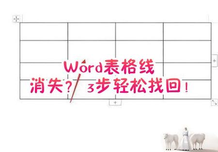 word表格缺部分一条线截图