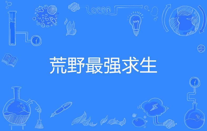 荒野最强求生系统截图