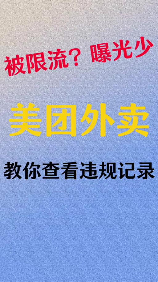 被美团限流了怎样才能恢复流量截图