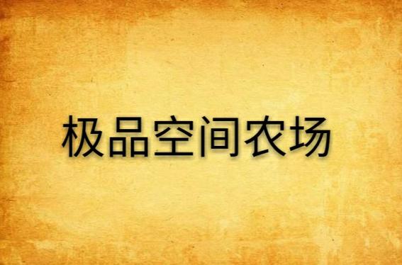 极品空间农场图标