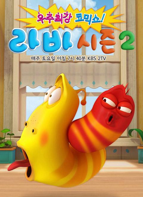 Larva第二季