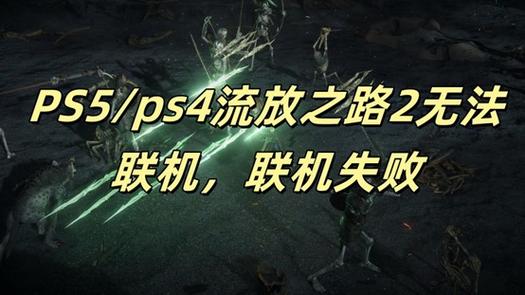 ps4不开会员如何联机截图