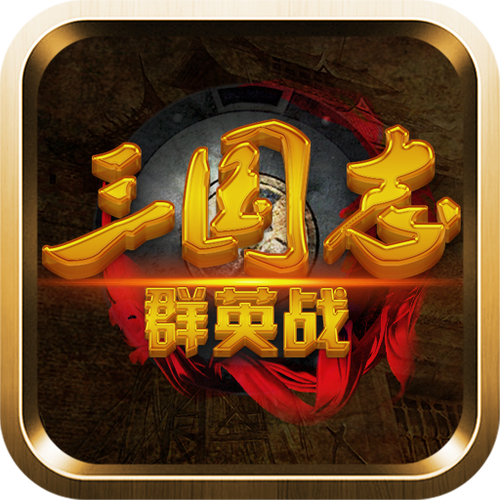 三国志群英战内购破解版图标