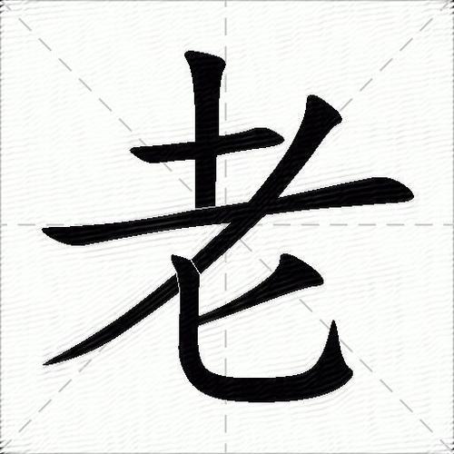 老字的繁体字图标